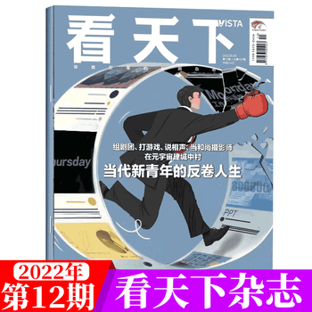 看天下杂志 新闻人物期刊 2022年第12期 当代新青年的反卷人生