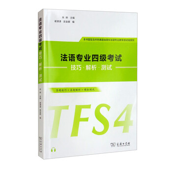 法语专业四级考试技巧·解析·测试