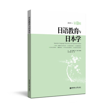 日语教育与日本学（di13辑）