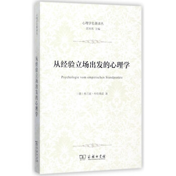 从经验立场出发的心理学/心理学名著译丛
