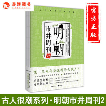 y可选 正版 古人很潮系列书单本 态度有料的历史趣味科普文学百科小说 隐藏在历史背后的冷门八卦常短篇 明朝市井周刊2