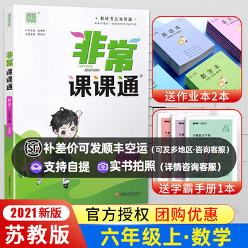现货】2021秋新版非常课课通六年级上册数学苏教版江苏专用通城学典小学6年级上同步课本讲解教材全解读 红色