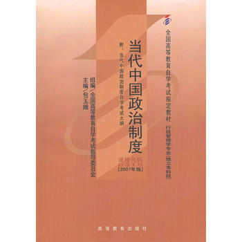 自考教材 当代中国政治制度(2007年版)自学考试教材 包玉娥 9787040224382 高等教育