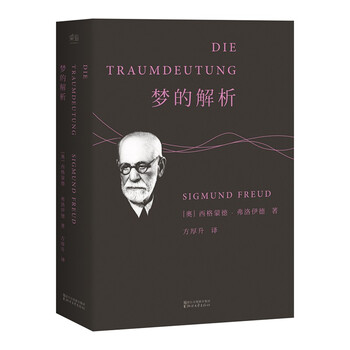 果麦经典：梦的解析（直译自德文第8版，忠实性与可读性兼备，全书无删节；与《天体运行论》《物种起源》并称思想史三大里程碑） 梦的解析