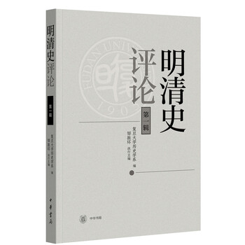 明清史评论（第一辑）