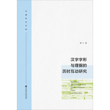 汉字字形与理据的历时互动研究