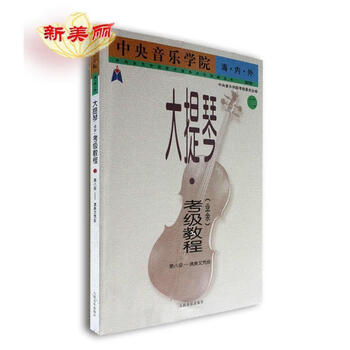 打折大提琴考级教材中央音乐学院海内外音乐水平考级大提琴考级教 图片色