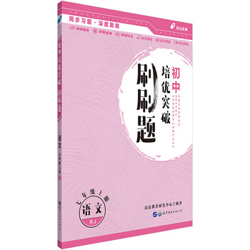 启达教育·初中培优突破刷刷题：语文七年级上册 人教版
