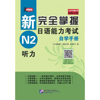 领跑者·新完全掌握日语能力考试自学手册（N2 听力）