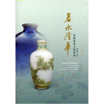台版 若水澄华 院藏玻璃文物特展 收藏与鉴赏 展览 张湘雯 艺术鉴赏 图