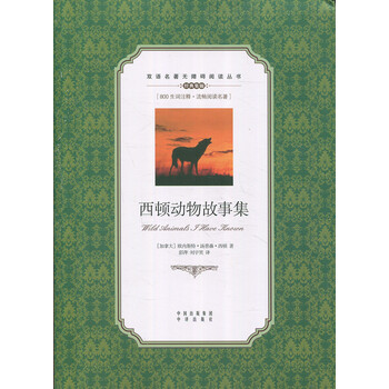 西顿动物故事集