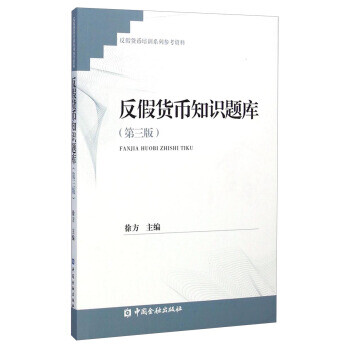 反假货*知识题库(第三版)