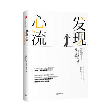 发现心流：日常生活中的优体验