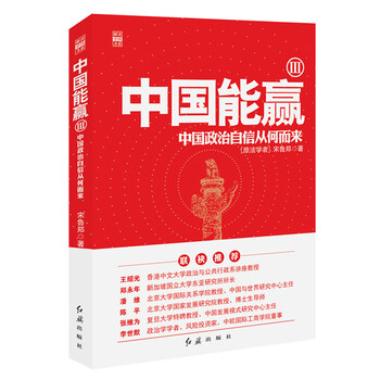 中国能赢3 宋鲁郑 9787505134799 红旗出版社