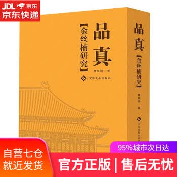 【正版图书】品真:金丝楠研究 曹荻明 文化发展出版社