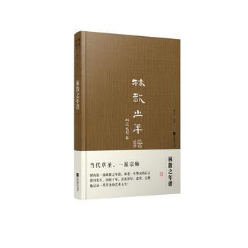 2016中国好书获奖作品  林散之年谱