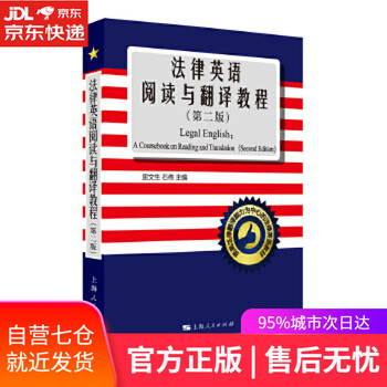 【正版图书】法律英语阅读与翻译教程 屈文生、石伟 主编 上海人民出版社