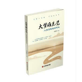 大 谁先觉 林振宇 9787504762818 中国财富出版社