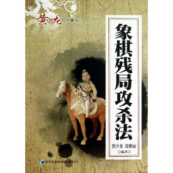 象棋残局攻杀法/黄少龙经典藏书