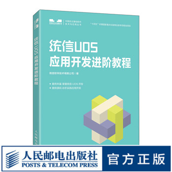 统信UOS应用开发进*教程 统信UOS官方教程书籍Qt开发应用Qt编程应用程序操作系统教材