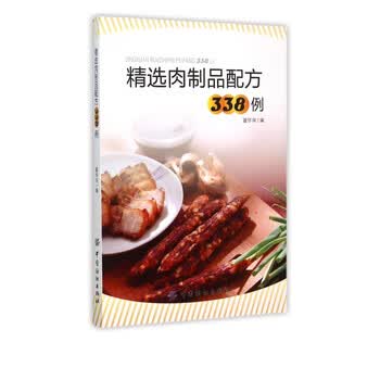 精选肉制品配方338例
