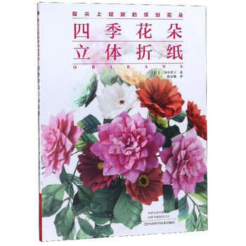 四季花朵立体折纸