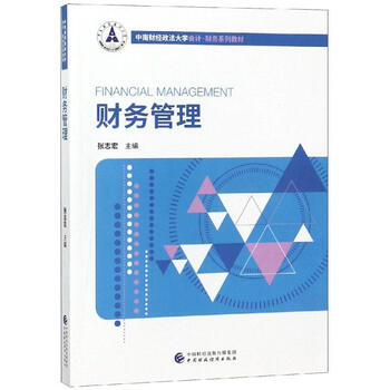 财务管理/张志宏