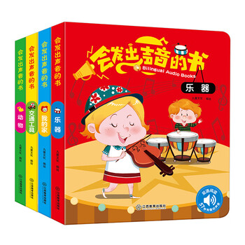 会发出声音的书（精装4册：动物+交通工具+乐器+我的家） 近百种形象原声触摸发声书 芝麻熊童书馆