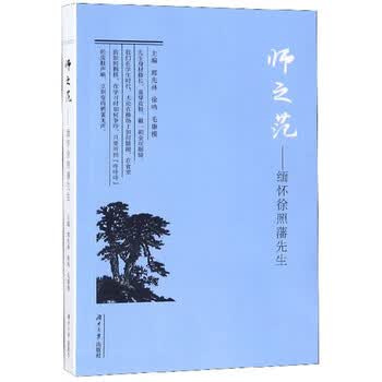 师之范：缅怀徐照藩先生