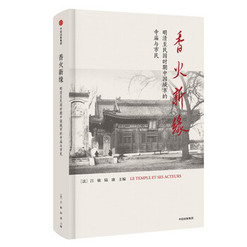 香火新缘 明清至民国时期中国城市的寺庙与市民（新思文库）中信出版社