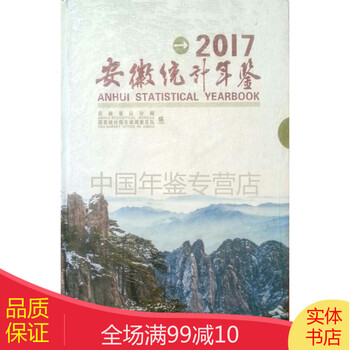 安徽统计年鉴2017（中英文对照 附电子版）