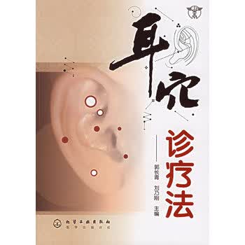 耳穴诊疗法【正版图书】