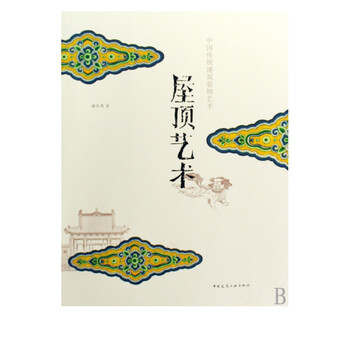 屋顶艺术(中国传统建筑装饰艺术)