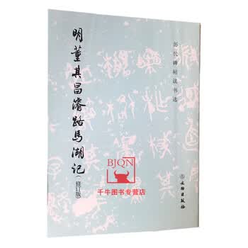 明董其昌濬路马湖记(修订版)历代碑帖法书选文物出版社 毛笔书法碑帖墨迹字帖