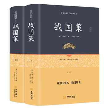 【精装全2册】战国策原著全版无删减 西汉刘向著 原文+注释+译文足本无障碍阅读青少年版中国通史历史书