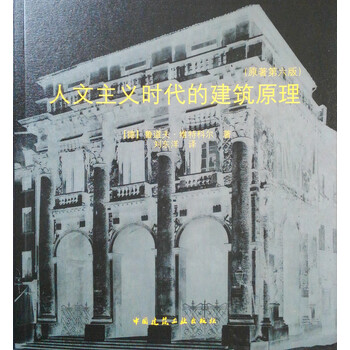 人文主义时代的建筑原理（原著第六版）