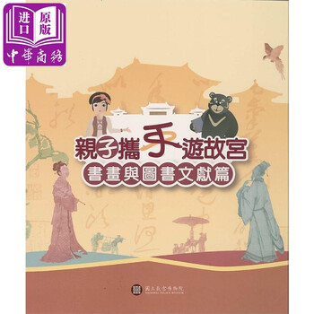 亲子携手游故宫 书画图书文献篇 港台原版 台湾故宫博物院 亲子书