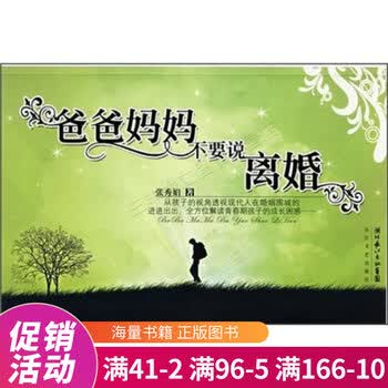 爸爸妈妈不要说离婚