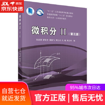 【正版图书】微积分II 张运清等 科学出版社