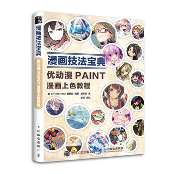 漫画技法宝典 优动漫PAINT漫画上色教程（绘客出品）