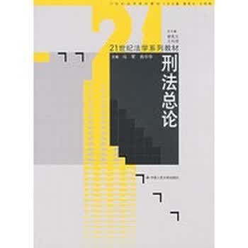 21世纪法学系列教材:刑法总论第2版