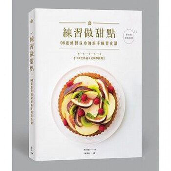 现货台版 练习做甜点 96道成功的新手练习食谱