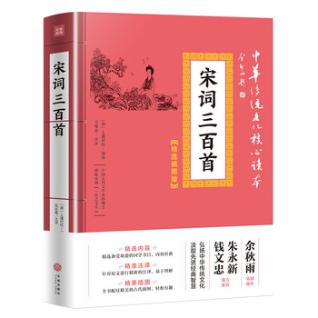 中华传统文化核心读本·精选插图版：宋词三百首