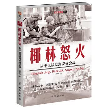 椰林怒火—从平也战役到安禄会战9787516811740