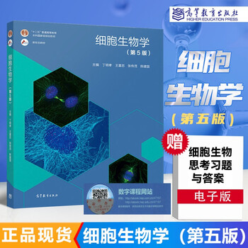 包邮 北京大学 细胞生物学 第5版 第五版 丁明孝 全彩色印刷图文并茂 原第4版升级版 翟中和