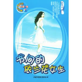 书间的依兰花女生【正版图书】