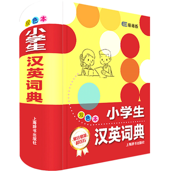 小学生词典工具书系列 英汉汉英词典多功能工具书 双色本 小学生英语汉语教材工具书词典 小学生汉英词典（双色本）