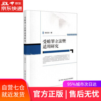 【正版图书】受贿罪立法暨适用研究 张成法 著 中国人民公安大学出版社 9787565344190
