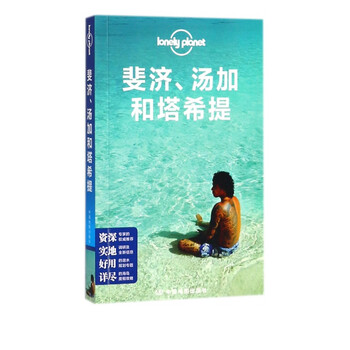 斐济汤加和塔希提/lonely planet