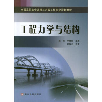 工程力学与结构